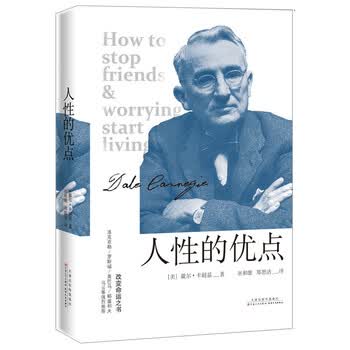 正版 人性的优点9787530675410