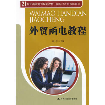 外贸函电教程 施士宇 9787300156408 中国人民大学出版社