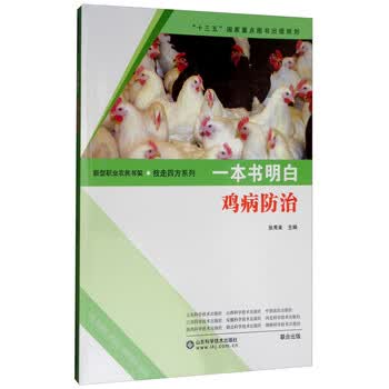 一本书明白鸡病防治9787533191832