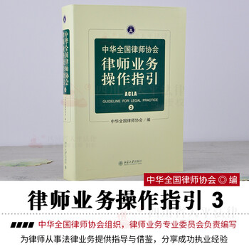 中华全国律师协会 律师业务操作指引 3 精装版