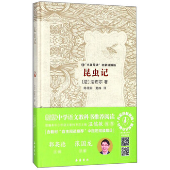 昆虫记/名著导读名家讲解版