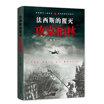 二战战役-法西斯的覆灭：攻克柏林9787506848077