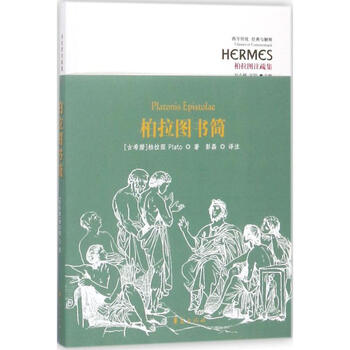柏拉图书简