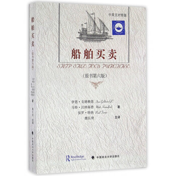 船舶买卖(原书第6版中英文对照版)