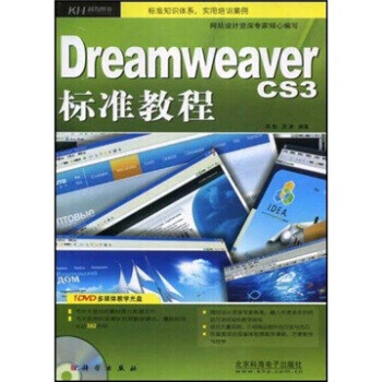 Dreamweaver cs3标准教程(附光盘1张) 陈默,吴涛 978703022936