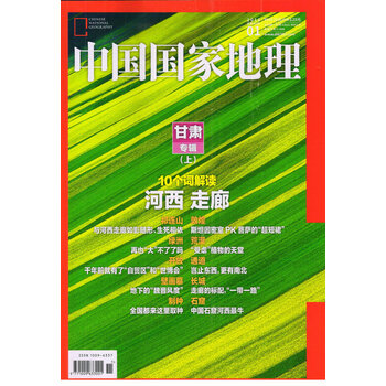中国国家地理（2016年1月号《甘肃专辑》上）
