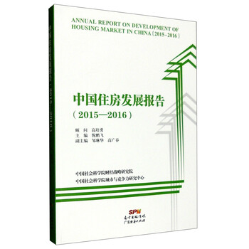 中国住房发展报告（2015-2016）