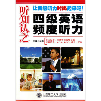 四级英语频度听力(附光盘听知认之)