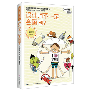新书--精英职业趣味百科：设计师不一定会画画？9787556036035长江少年儿童（韩）金相圭