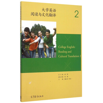 正版 大学英语阅读与文化翻译2 9787040428629