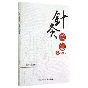 针灸救急