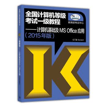 全国计算机等级考试一级教程：计算机基础及MS Office应用（2015年版）