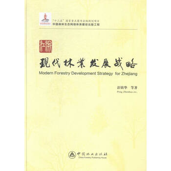 浙江现代林业发展战略 农业/林业 书籍