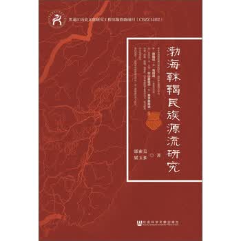 渤海靺鞨民族源流研究