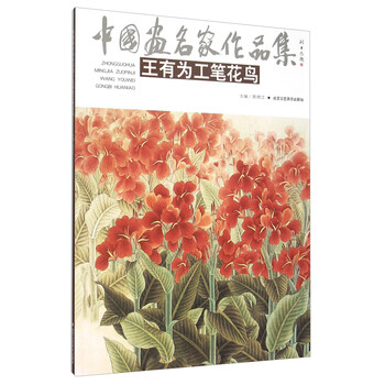 王有为工笔花鸟