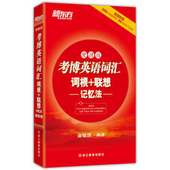 正版 考博英语词汇词根+联想记忆法-便携版9787553634074