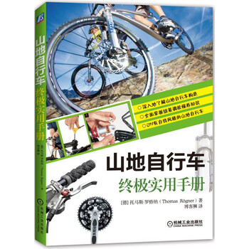 {正版新书}山地自行车~~实用手册9787111525554