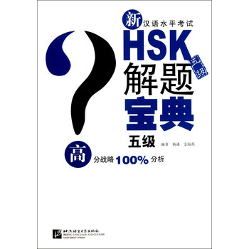 新汉语水平考试HSK解题宝典(附光盘5级)