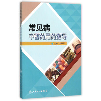常见病中西药用药指导