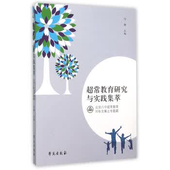 超常教育研究与实践集萃(北京八中超常教育30年文集之专题篇)
