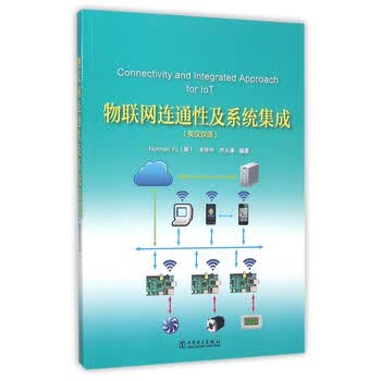 物联网连通性及系统集成(英汉双语)