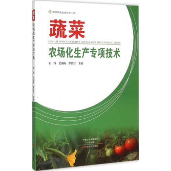 蔬菜农场化生产专项技术