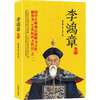李鸿章传 梁启超 9787504497444 中国商业出版社