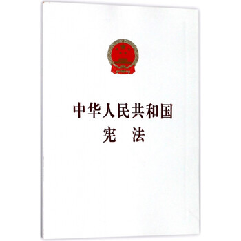 中华人民共和国宪法