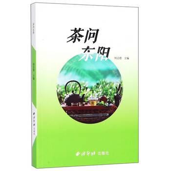 茶问东阳