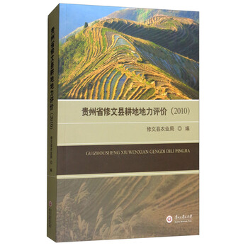 贵州省修文县耕地地力评价（2010）