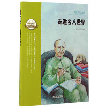 超级阅读空间:走进名人世界
