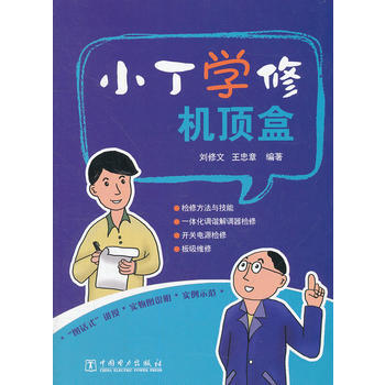 小丁学修机顶盒 刘修文,王忠章著 9787512332997 中国电力出版社