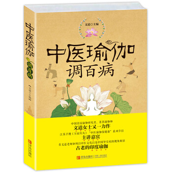 中医瑜伽调百病 健身与* 文道主编 青岛出版社 9787555223573