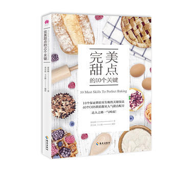 甜点的10个关键 蔡佳峰/著 9787544383264 海南出版社
