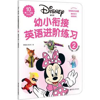 迪士尼幼小衔接英语进阶练习(2) 儿童书籍