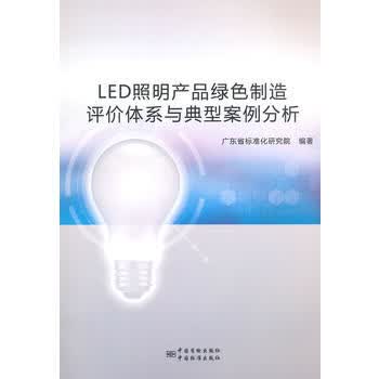 LED照明产品绿色制造评价体系与典型案例分析 广东省标准化研究院著 97875066779
