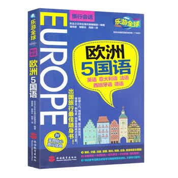 欧洲5国语/乐游全球 旅行会话英语意大利语法语西班牙语德语 中文谐音应急词典自助游书籍