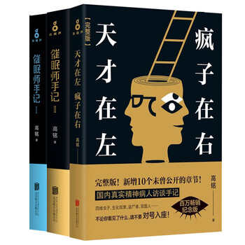高铭三册套装（京东专供）：天才在左疯子在右完整版（新版）+催眠师手记1-2（套装共三册）