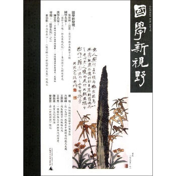 国学新视野(总第五期)