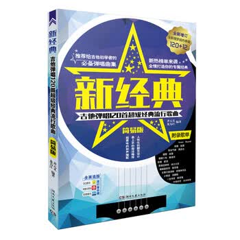 新经典：吉他弹唱120首超级经典流行歌曲（简易版·全新增订）