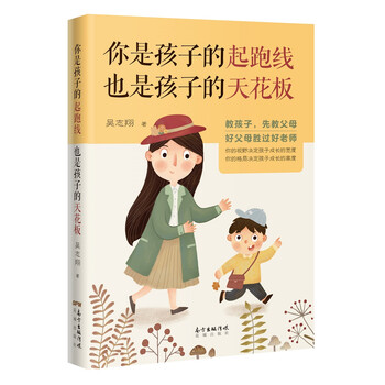 你是孩子的起跑线，也是孩子的天花板