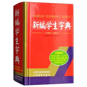 新编学生字典