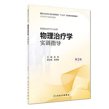 物理治疗学实训指导（第2版/本科康复配教）