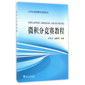 微积分竞赛教程/大学生高等数学竞赛用书