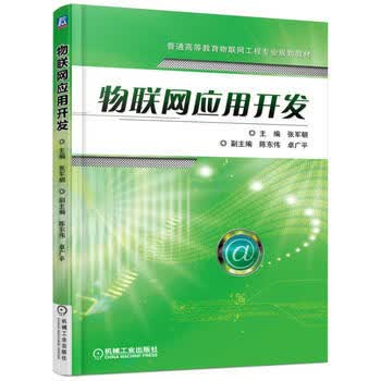 物联网应用开发 张军朝 9787111527893 机械工业出版社