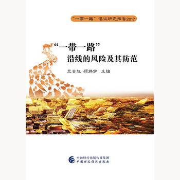 “一带一路”沿线的风险及其防范