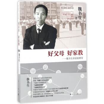 好父母好家教--魏书生谈家庭教育/核心素养教育经典