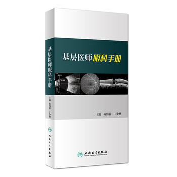 基层医师眼科手册