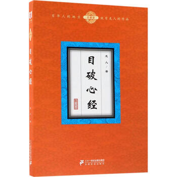 目破心经(珍藏版)