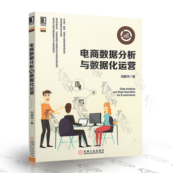 电商数据分析与数据化运营     刘振华   著       机械工业出版社